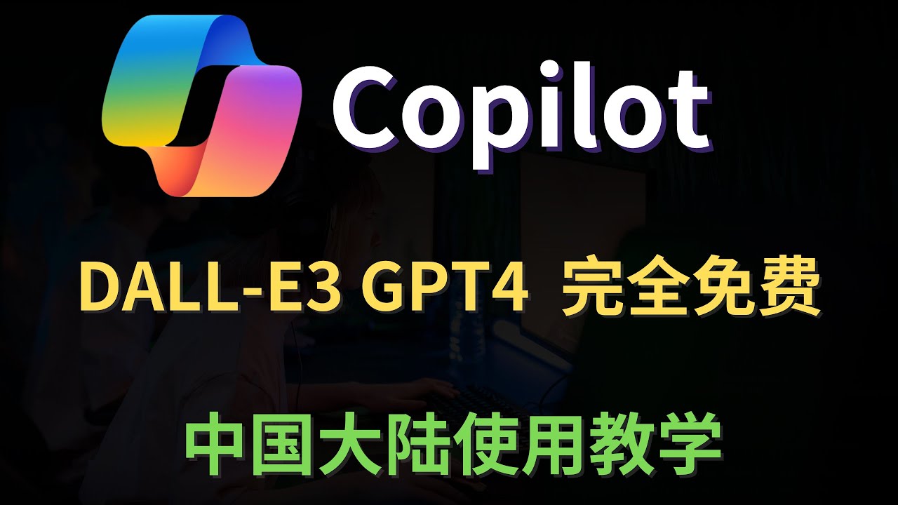 GPT4，DALL-E3都可以免费使用了，Copilot电脑手机使用教学，中国大陆也可以轻松的使用Copilot，简单好用，功能强大，你值得拥有！ - YouTube