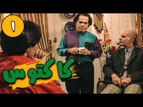 سریال کمدی کاکتوس | قسمت 1