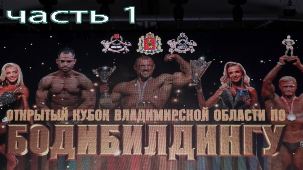 Открытый кубок Владимирской области по бодибилдингу часть 1 Vladimir ...