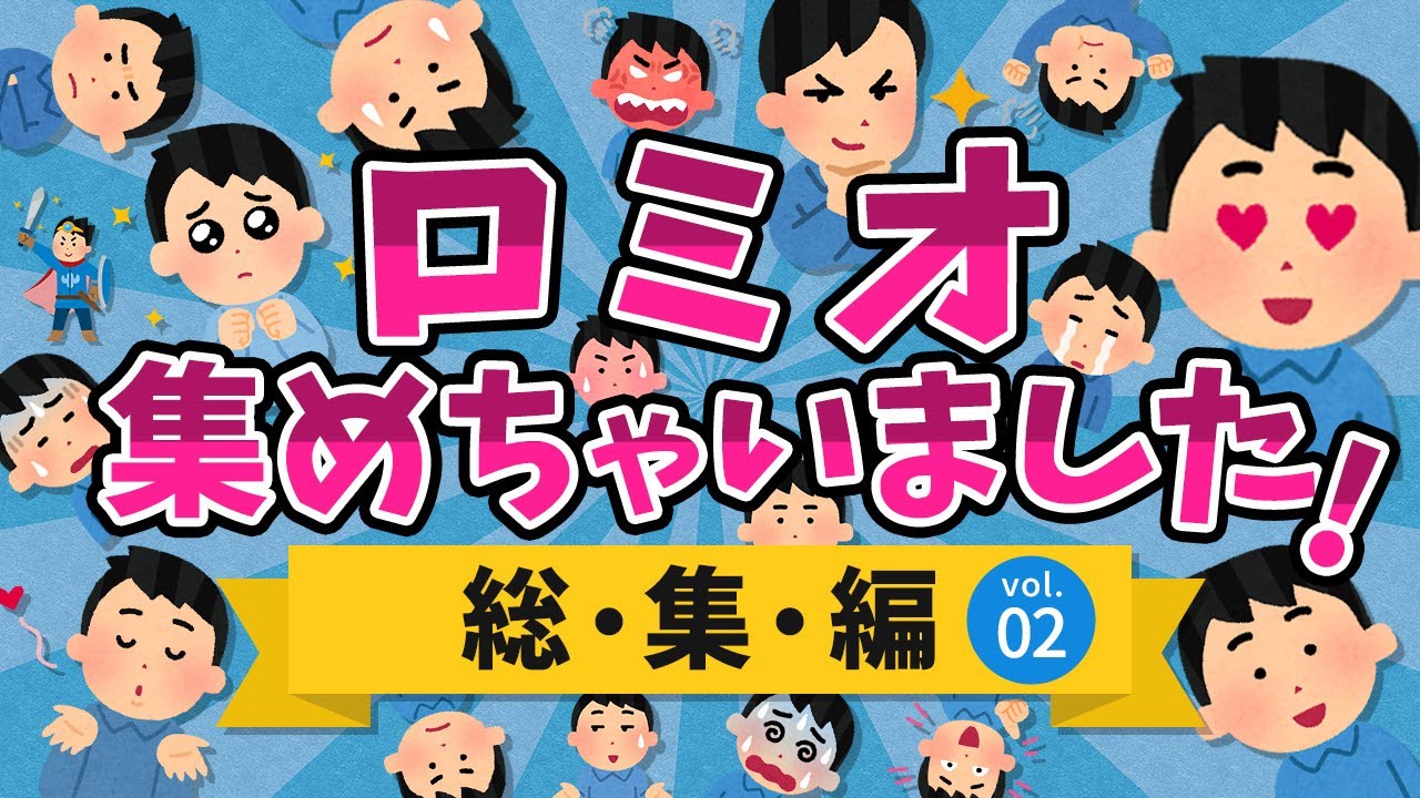 【2ch面白いスレ】ロミオ集めちゃいました！総集編 vol.02【ロミオメール】【修羅場】【2ch ゆっくり解説】 - YouTube
