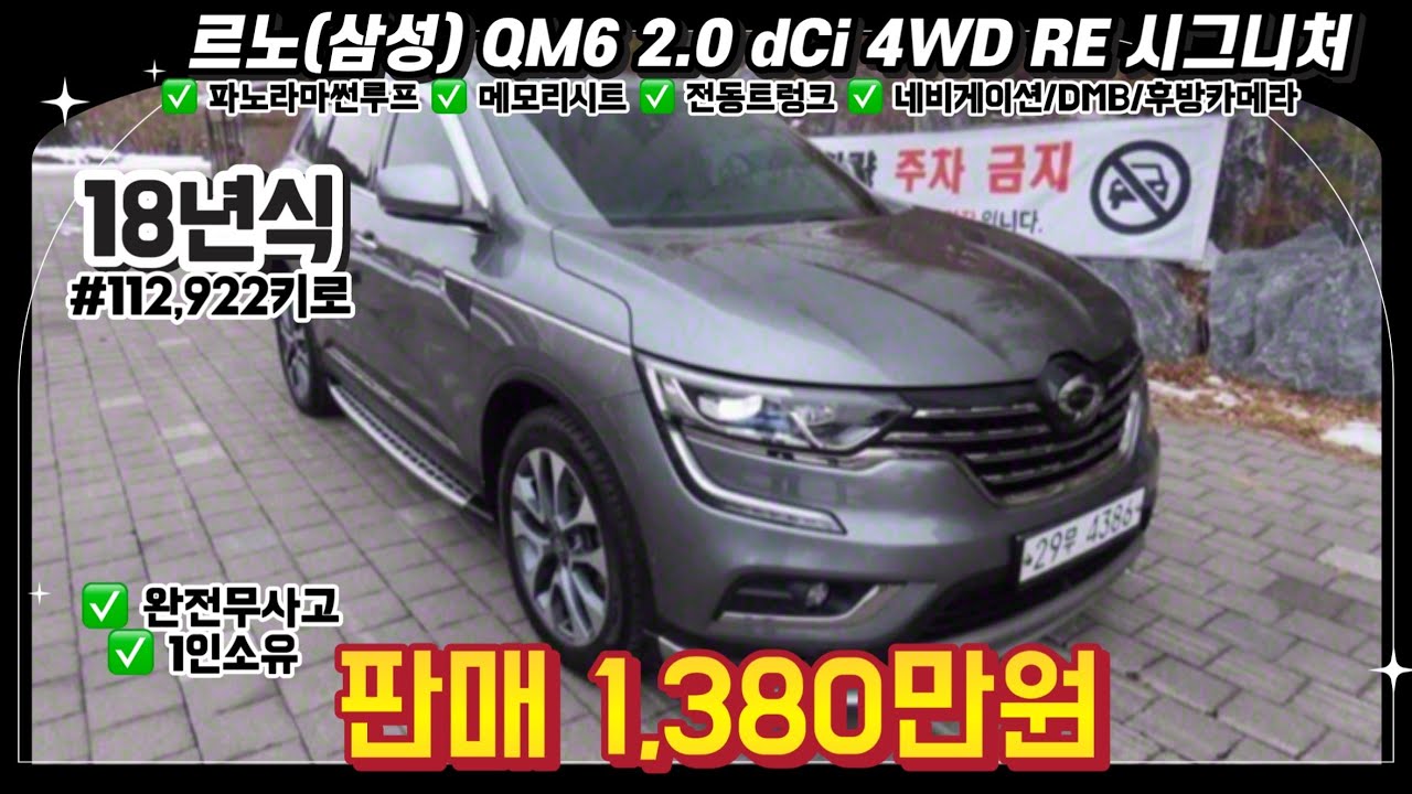 18년식 르노 삼성 QM6 2.0 dCi 4WD RE 시그니처 4륜구동 SUV 중고차 / #중고차 #중고차추천 #중고차시세 - YouTube