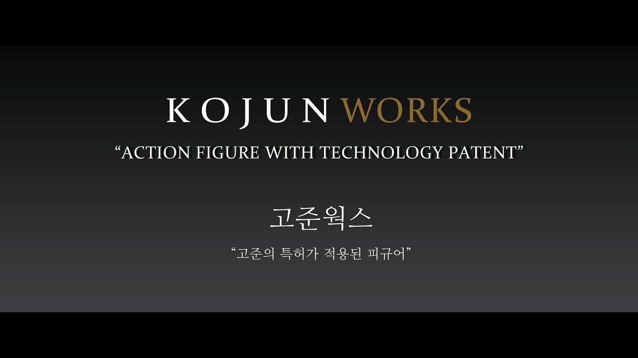 KOJUN WORKS by JND Studios (고준의 특허가 적용된 피규어) - YouTube