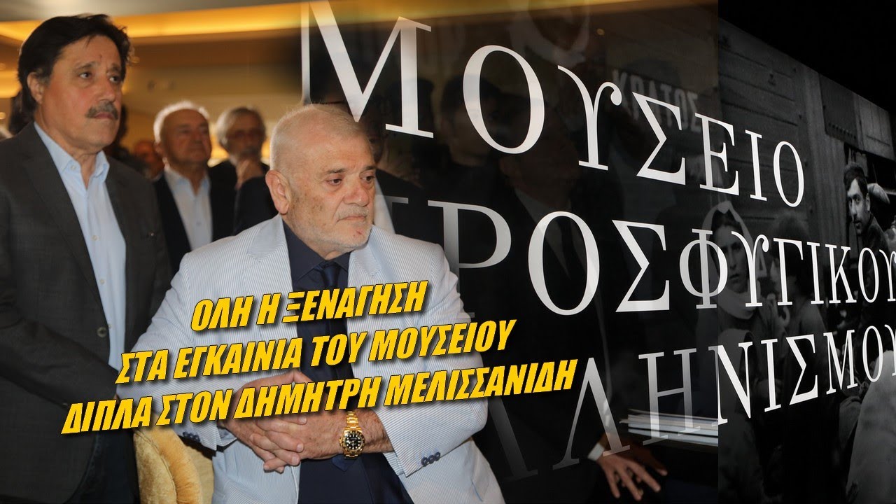 Αποκλειστικό! Μπήκαμε στο Μουσείο Προσφυγικού Ελληνισμού στο γήπεδο της ...