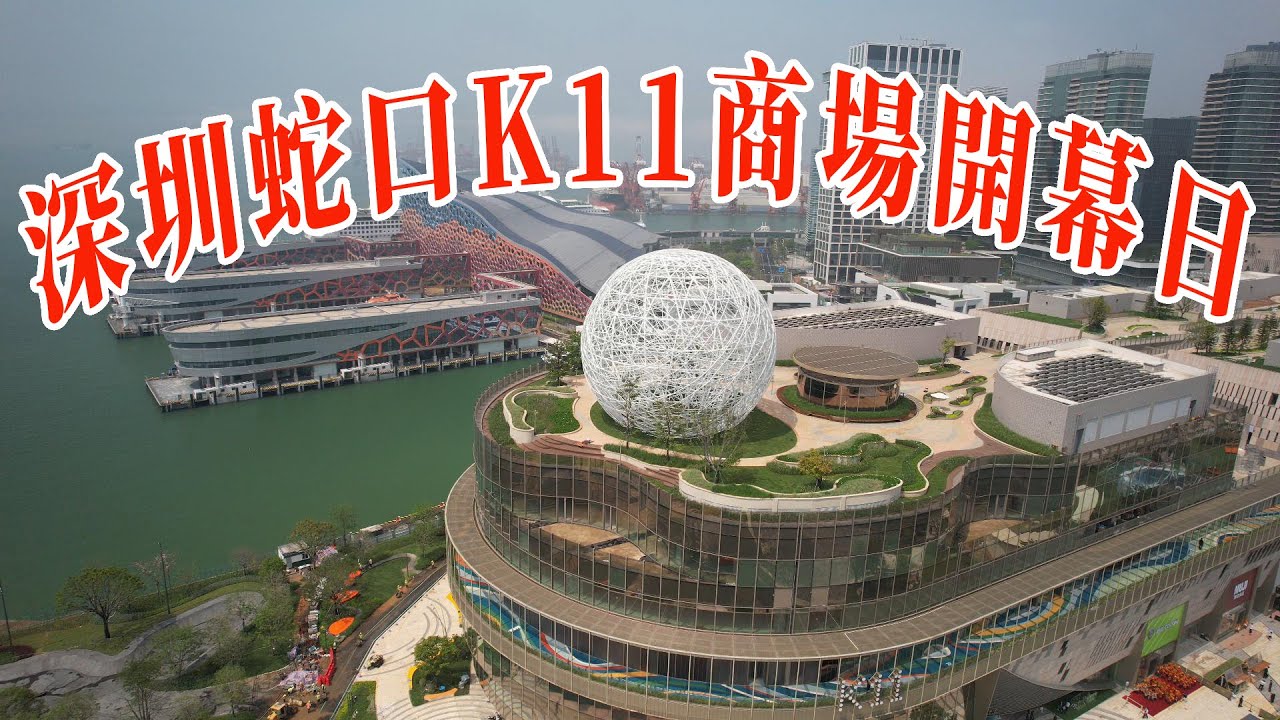 深圳K11 - YouTube