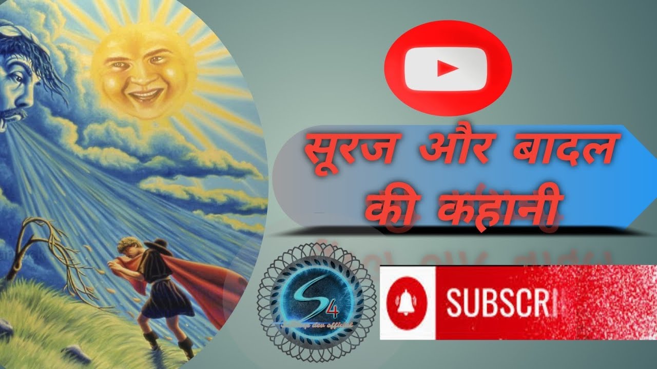 सूरज और बादल की कहानी 🙏|| Suraj Aur Badal Ki Kahani #cartoon#animation ...