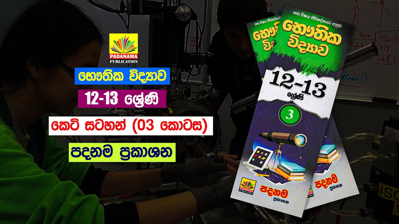 Physics | භෞතික විද්‍යාව 12-13 ශ්‍රේණි කෙටි සටහන් (03 කොටස) | Fields ...