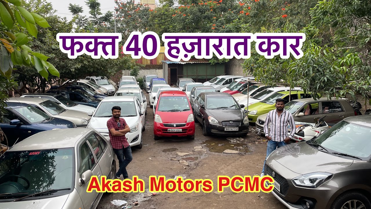 पुण्यात 40 हजारात कार🔥आकाश मोटर्स Second Hand Car Pune Lowest Price Car Marathi Car News - YouTube