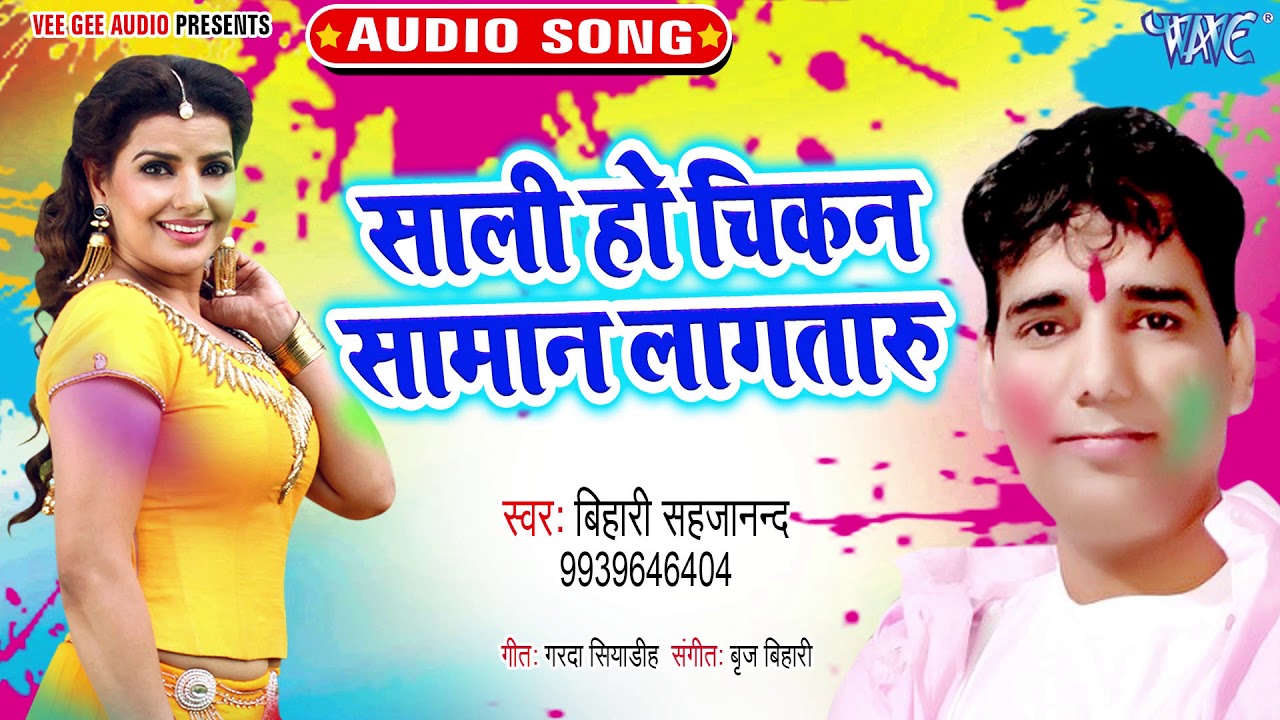 #Bihari Sahjanand सुपरहिट 2020 होली Song साली हो चिकन सामान लागतारु ...