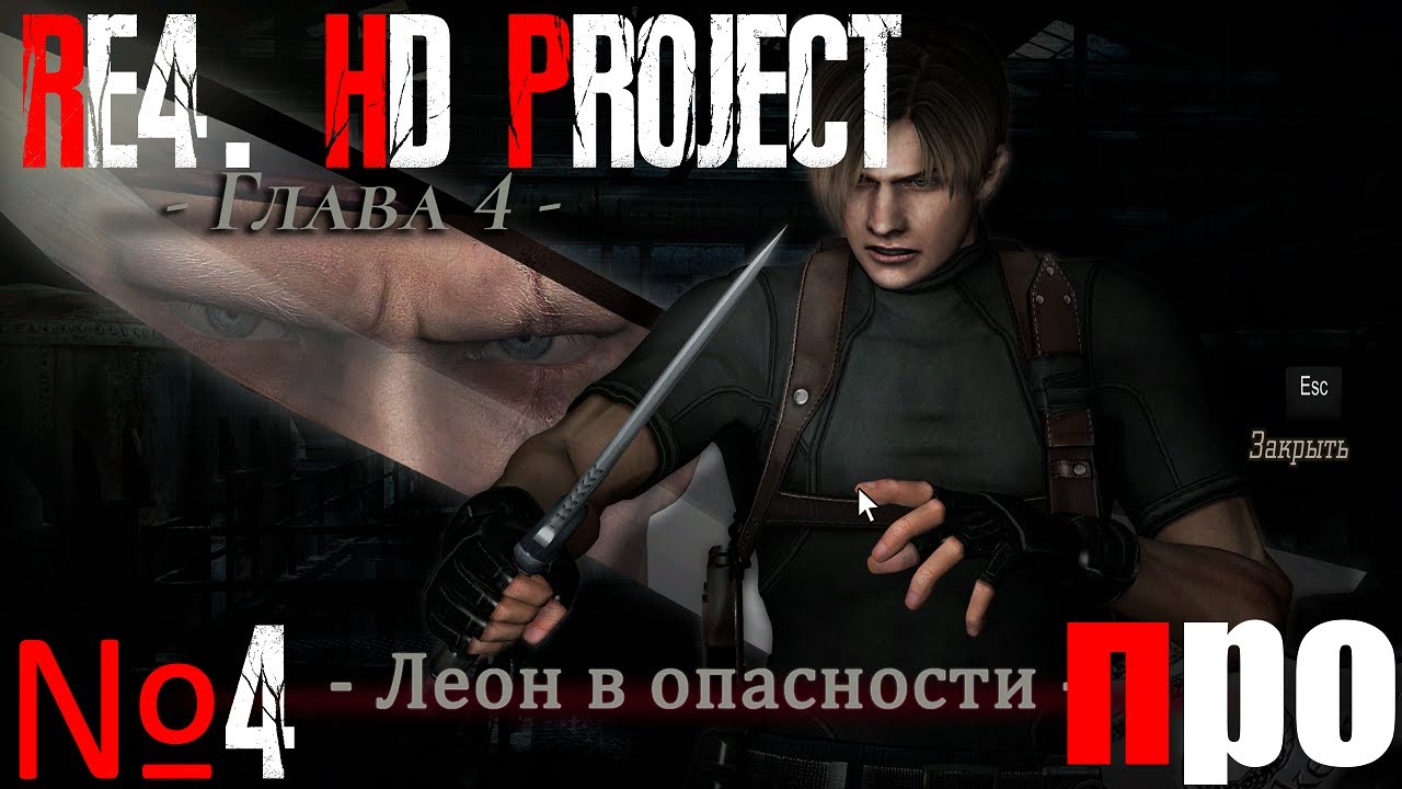 RE4. HD Project. Ада. Про сложность. Глава 4 - YouTube