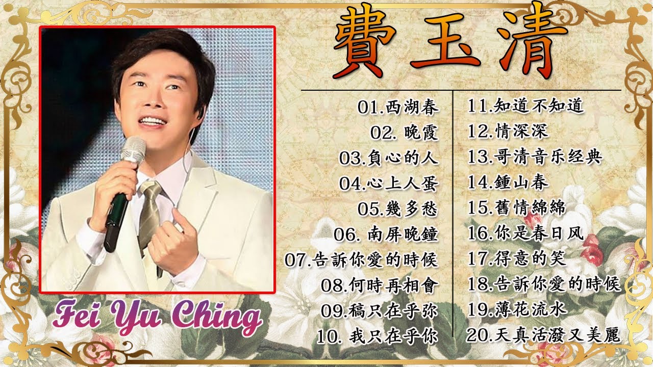 費玉清 (Fei Yu Qing) ~ 費玉清的最佳歌曲《幾多愁 / 南屏晚鐘 / 告訴你愛的時候 / 何時再相會 / 稿只在乎弥 / 我只 ...