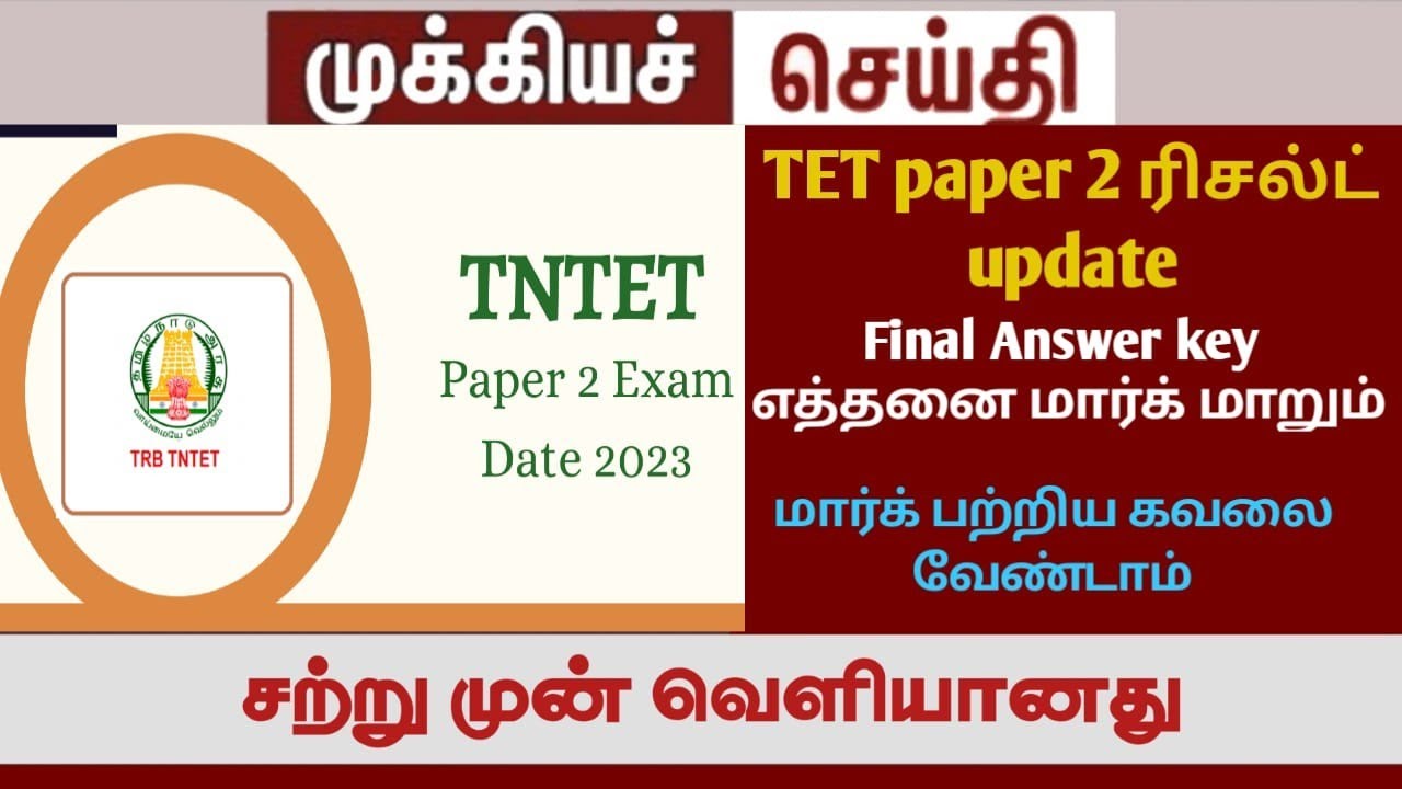 🔴 TET PAPER 2 RESULT 2023 | Final Answer Key | TRB UPDATE | TRB LATEST ...