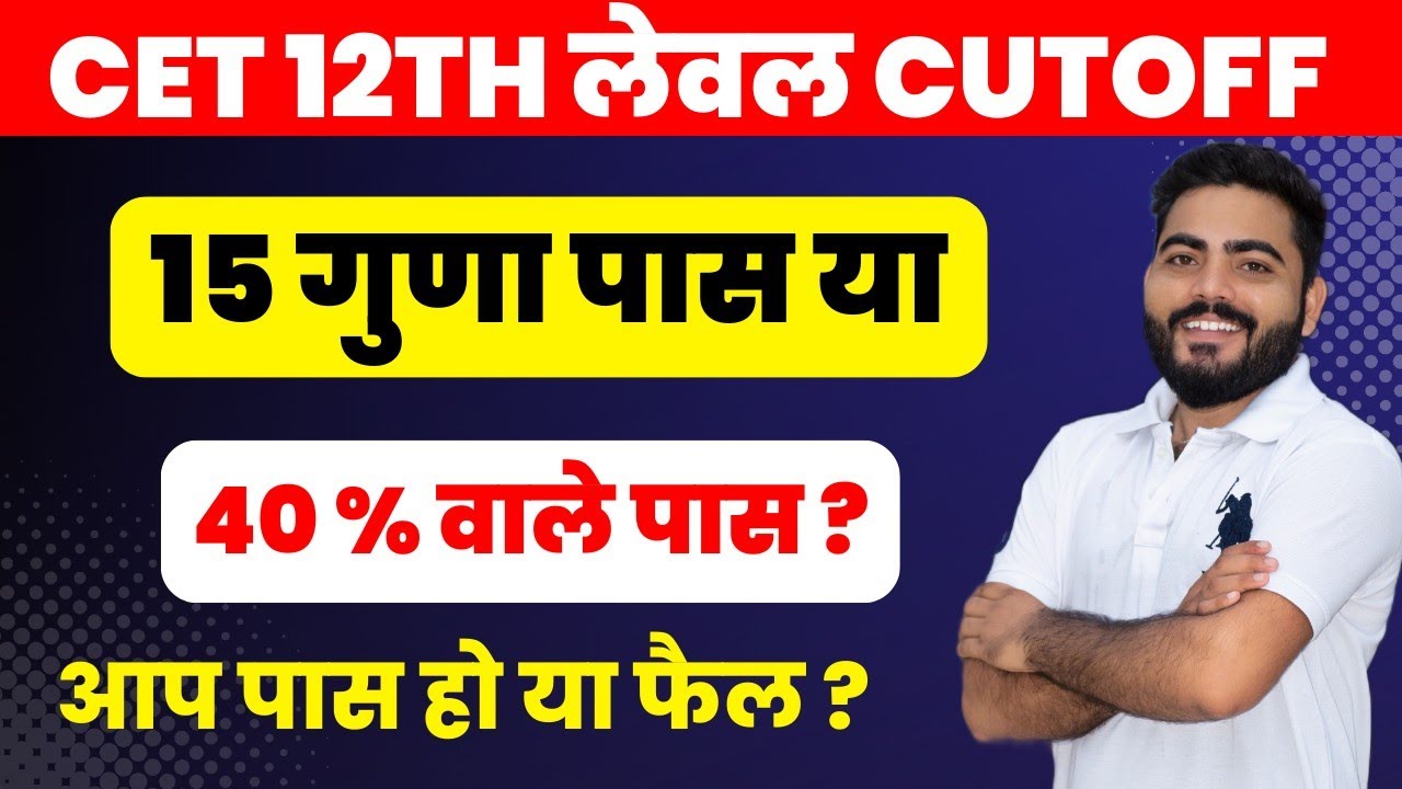 CET 12TH LEVEL CUTOFF | 40% पास या 15 गुना पास ? | आखिर कौन होगा पास ? | CET 12TH LEVEL RESULT ...