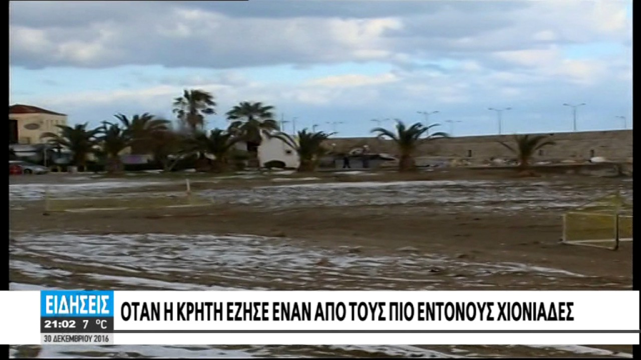 ΠΙΣΩ ΣΤΟ...2004 ΟΤΑΝ ΤΟ ΧΙΟΝΙ ΚΑΛΥΨΕ ΤΑ ΠΑΝΤΑ - YouTube