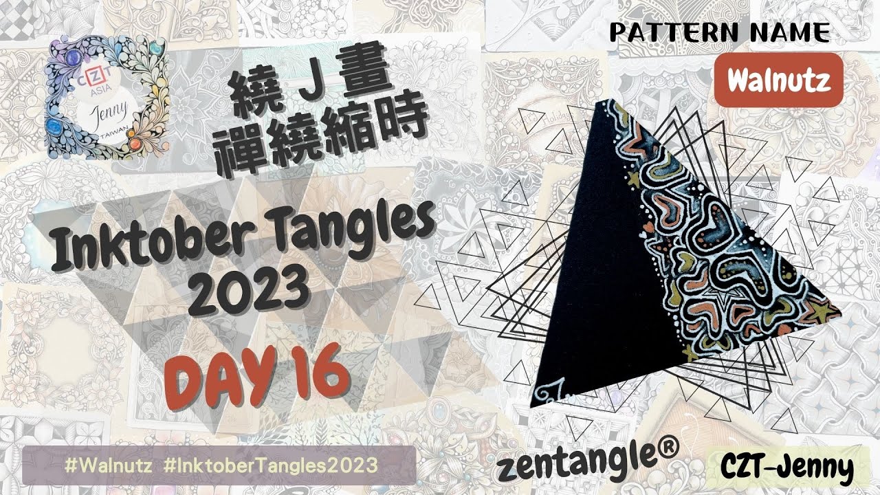 #Inktobertangles2023 Day 16 Pattern #Walnutz Jenny的 #Inktober2023 三角磚拼貼 ...