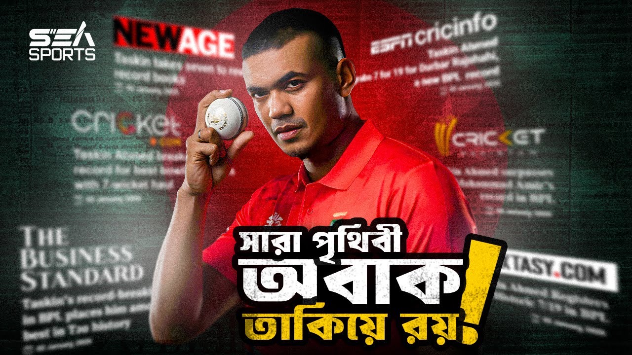 বিপিএলে নিজের জাত চেনালেন তাসকিন | Taskin Ahmed | BPL 2025 - YouTube