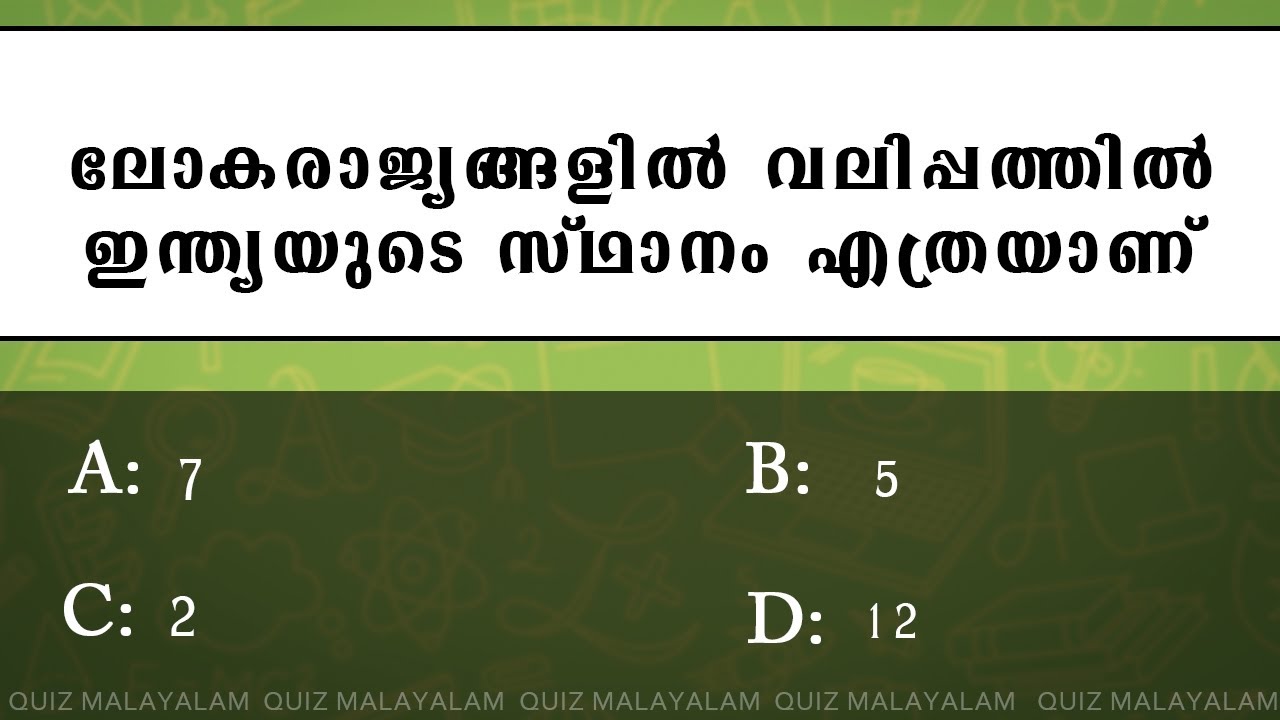 പൊതുവിജ്ഞാന ക്വിസ്‌ | Quiz malayalam | Quiz Point | Psc | - YouTube
