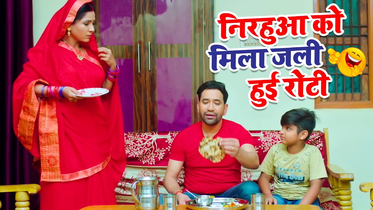 निरहुआ को मिला जली हुई रोटी | Raja Doli Leke Aaja | Bhojpuri Movie Scen ...