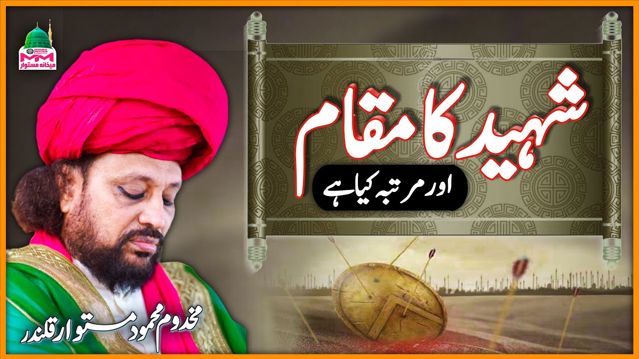 Shaheed Ka Maqam aur Martaba | Bayan peer Mastwaar Qalandar - YouTube