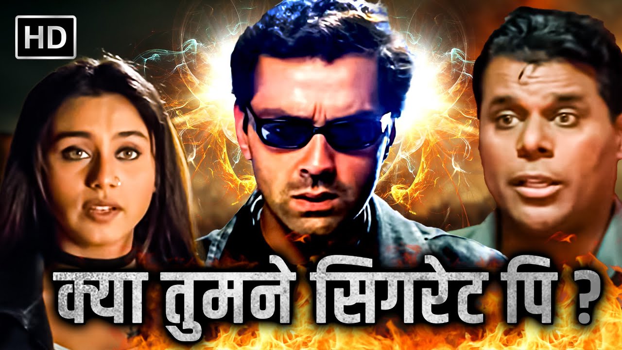 क्या तुमने सिगरेट पि | BOBBY DEOL RANI MUKHERJEE SUPERHIT ACTION MOVIE ...