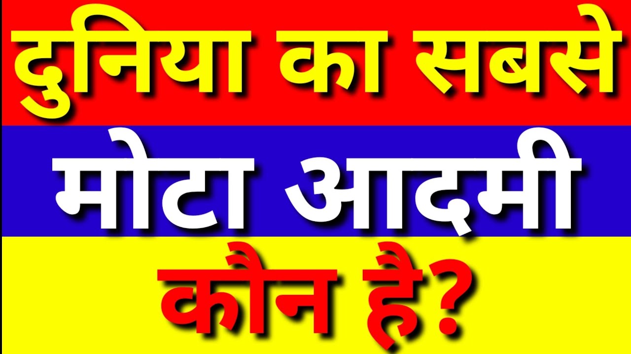 Duniya ka sabse mota aadmi kaun hai | दुनिया का सबसे मोटा आदमी कौन है ...