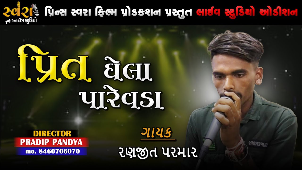 Ranjit Parmar | Preet Gela Parevda | પ્રિત ઘેલા પારેવડા ...