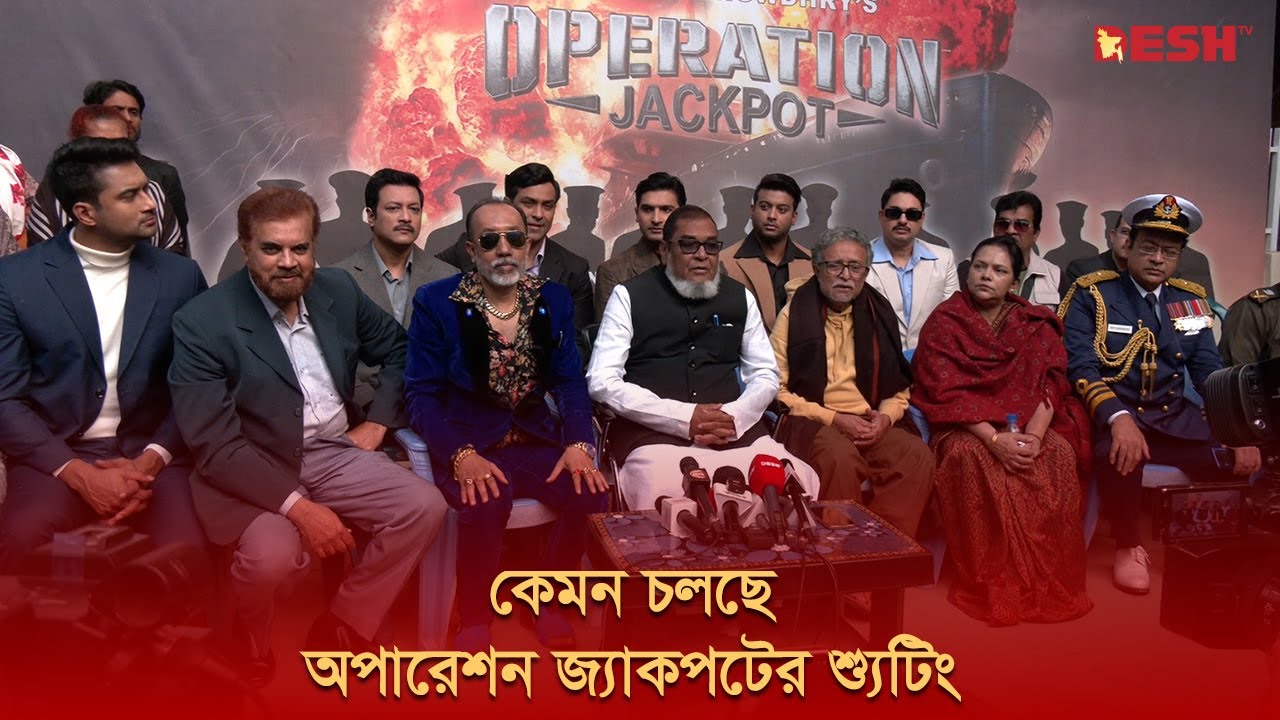 কেমন চলছে অপারেশন জ্যাকপটের শ্যুটিং | Operation Jackpot | Desh TV - YouTube