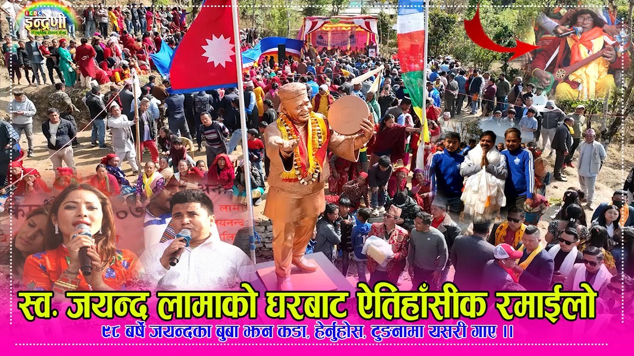 स्व. जयनन्द लामाको शालिक उद्घघाटनमा कल्पना दाहल र छत्र शाहीको अहिले ...