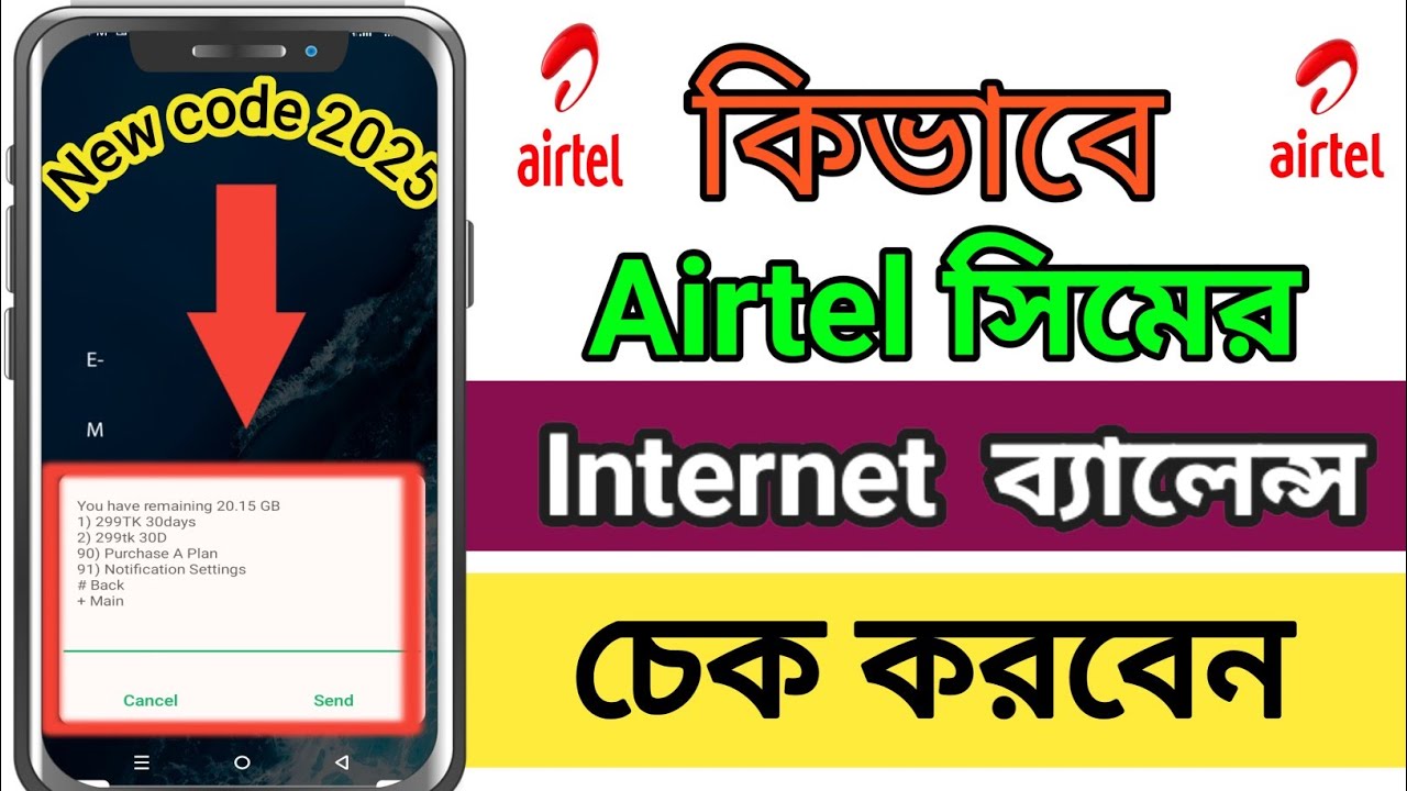 How to check airtel internet balance || airtel mb check code || kivabe ...