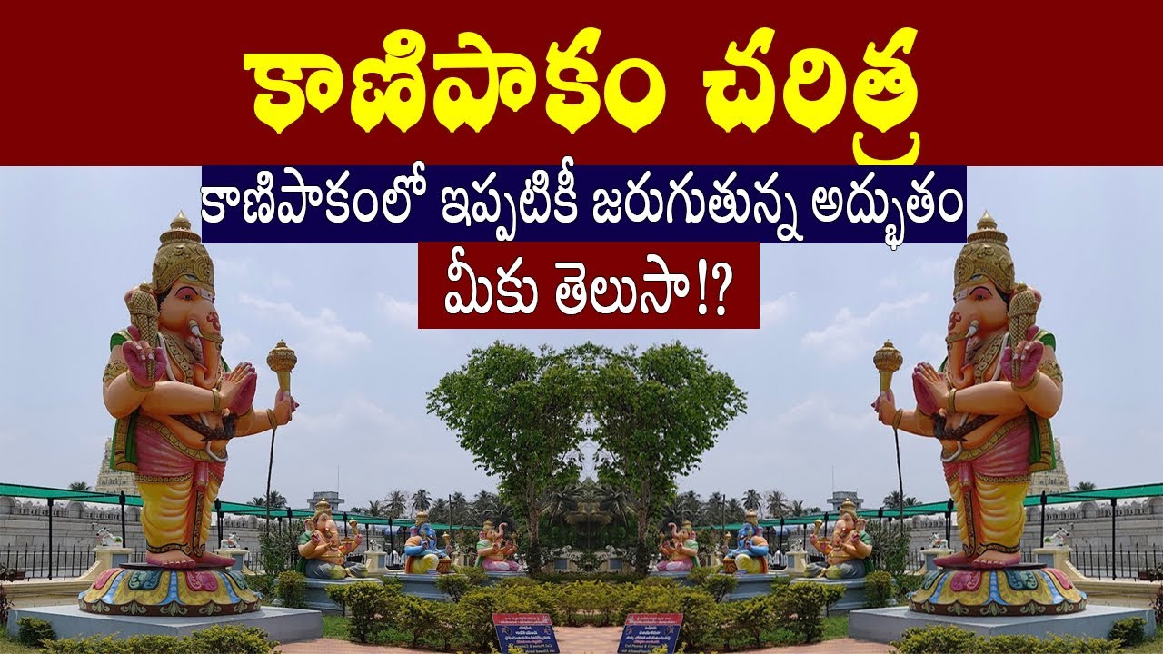 కాణిపాకం చరిత్ర, దర్శనం/Kanipakam varasiddhi vinayaka temple near ...