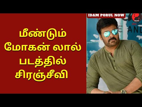 Bro Daddy Mohan Lal Movie Remake With Chiranjeevi - YouTube