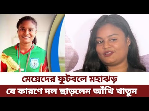 যে কারণে জাতীয় দল ছাড়লেন আঁখি খাতুন । Footballer Akhi Khatun Update ...