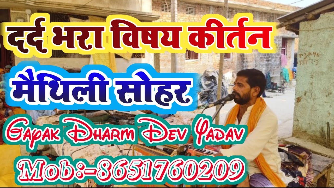 vishay kirtan ।। sohar सोहर विषय कीर्तन राजा मोरध्वज की दर्द भरी कथा ।।‌ dharam Dev Yadav - YouTube