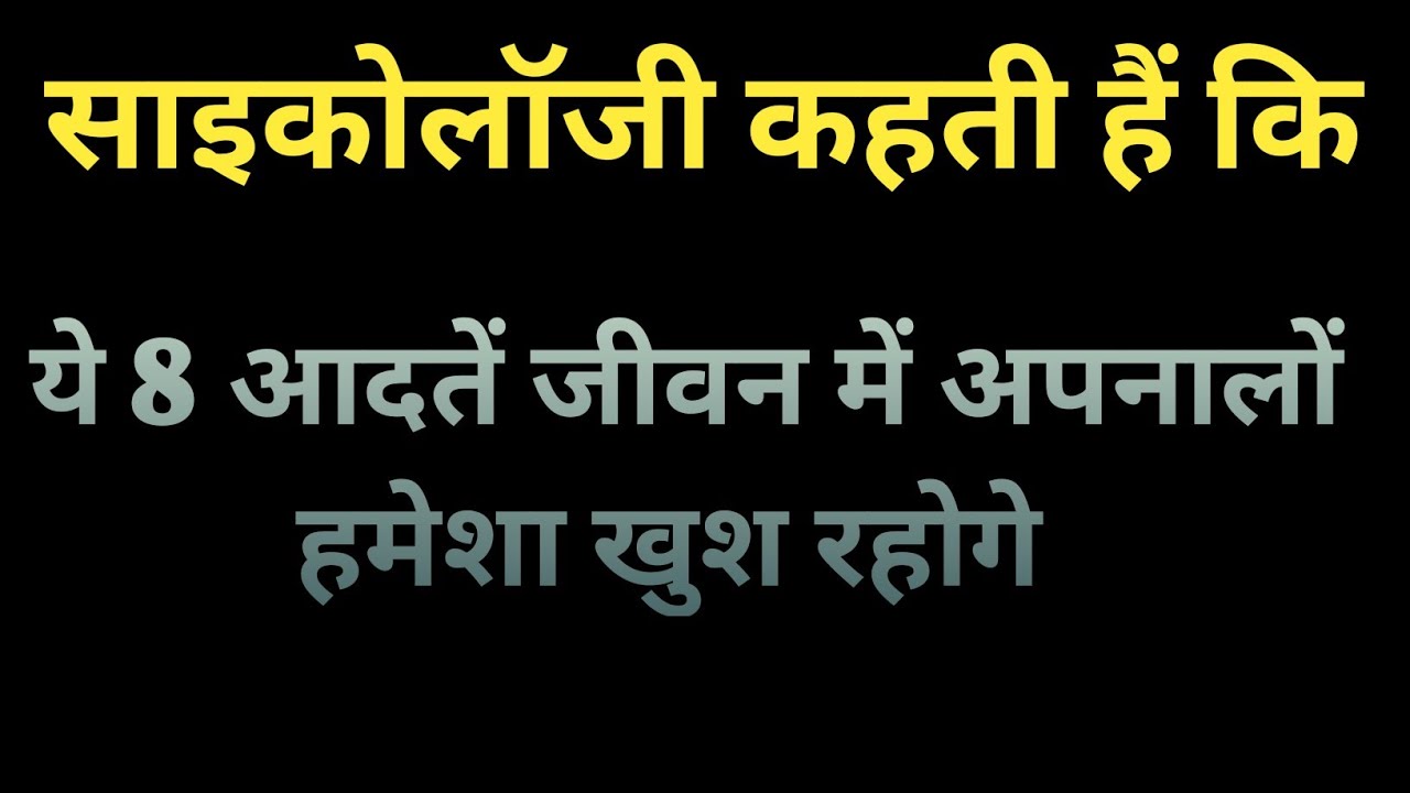 ये 8 आदतें अपनालो जीवन में हमेशा खुश रहोगे | chavda vanraj | psychology ...