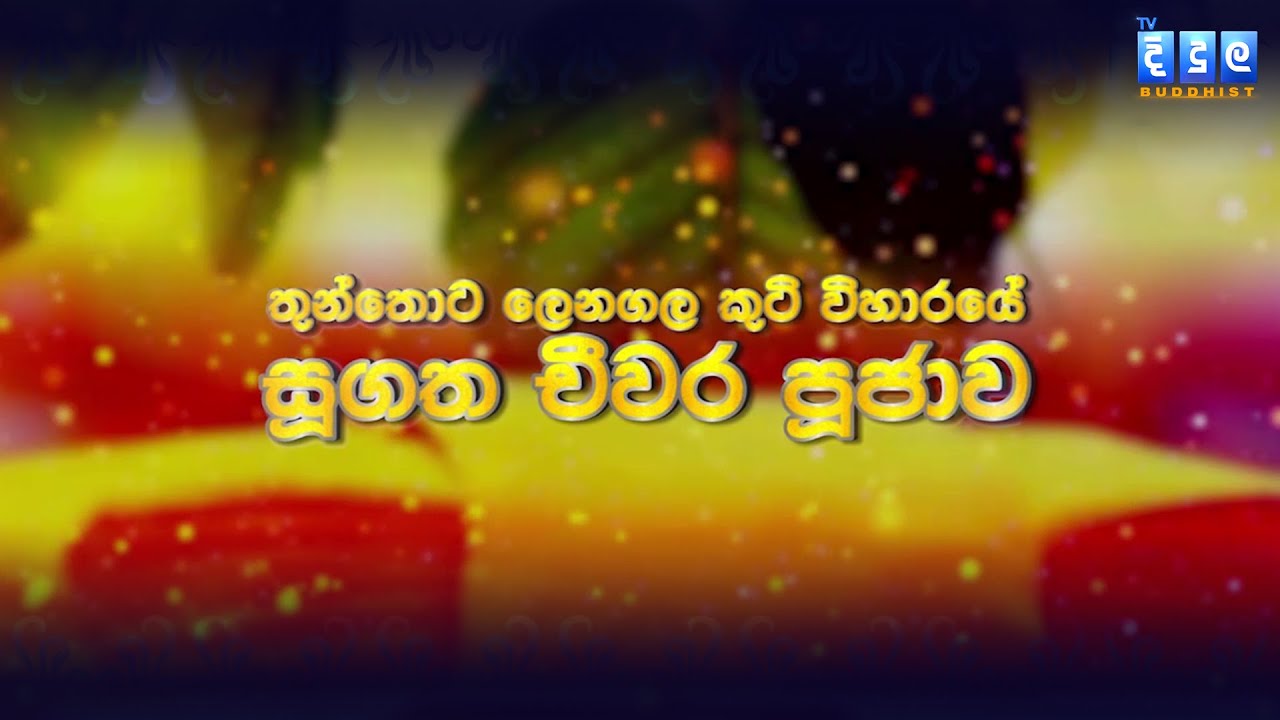 Sugatha Cheewara Poojawa | D 0419 - YouTube