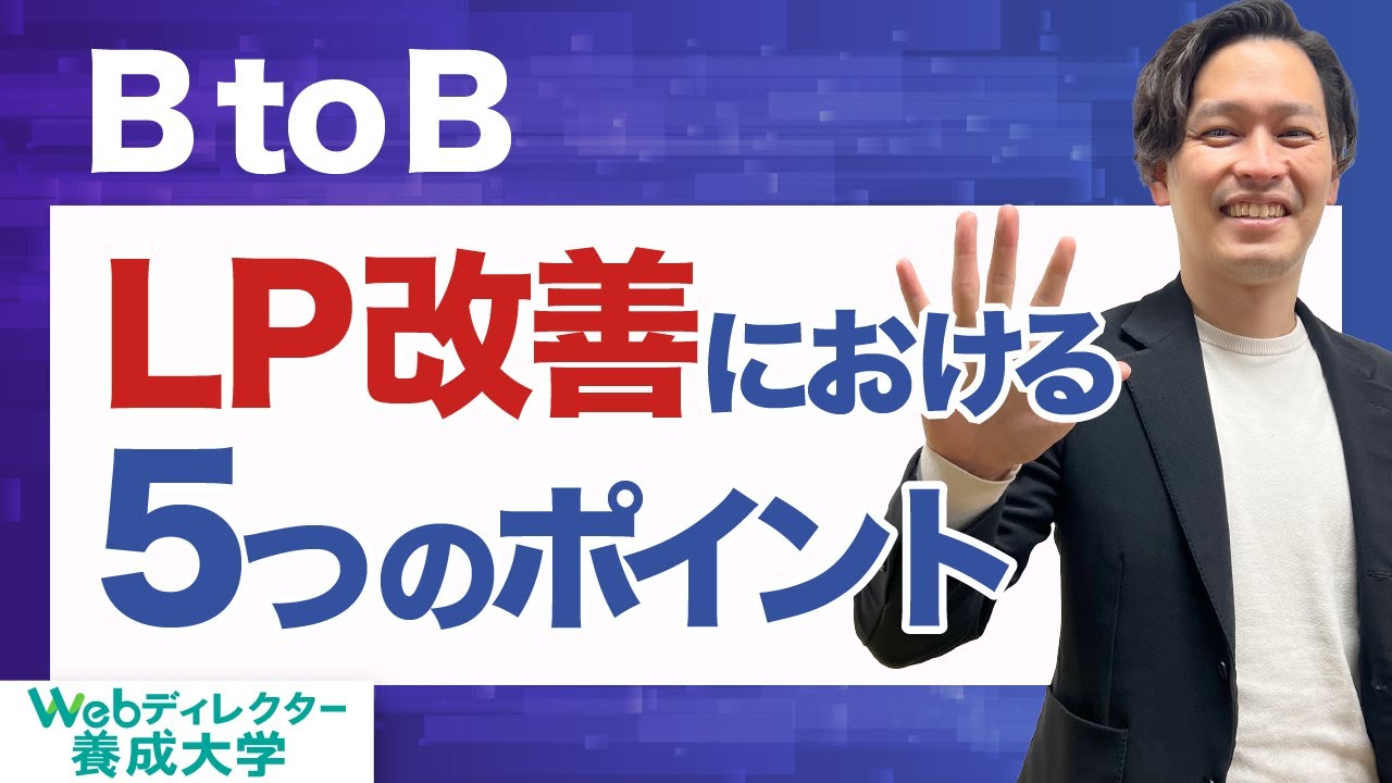 【WEB担当者必見】BtoB LP改善の5つのポイントを分かりやすく解説 - YouTube