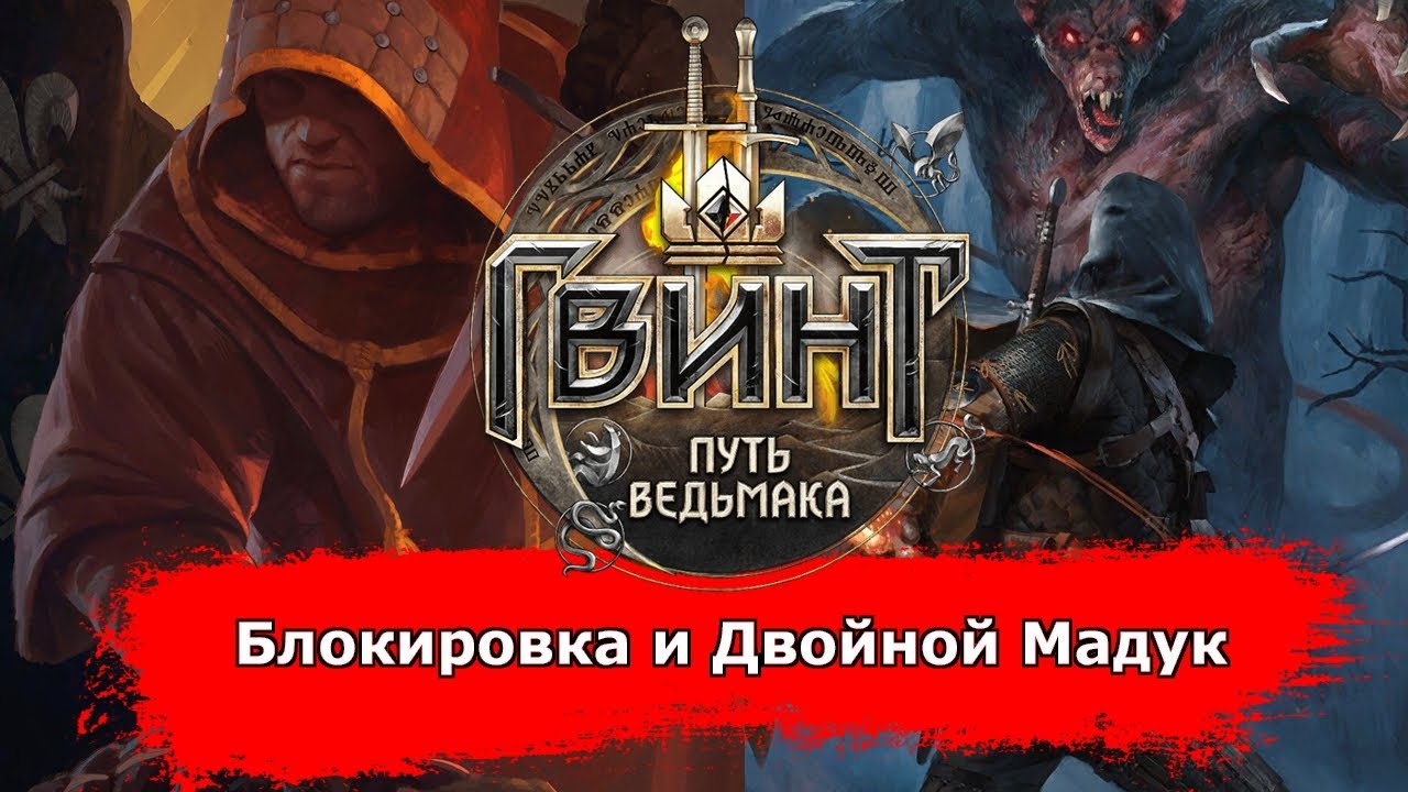 [Гвинт] Блокировка с Двойным Мадуком feat. Runium - YouTube