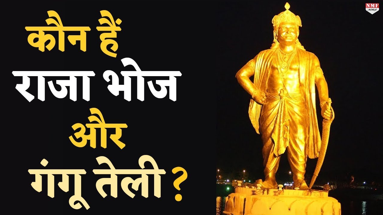 क्या आप Raja Bhoj और Gangu Teli के बारे में जानते हैं? - YouTube