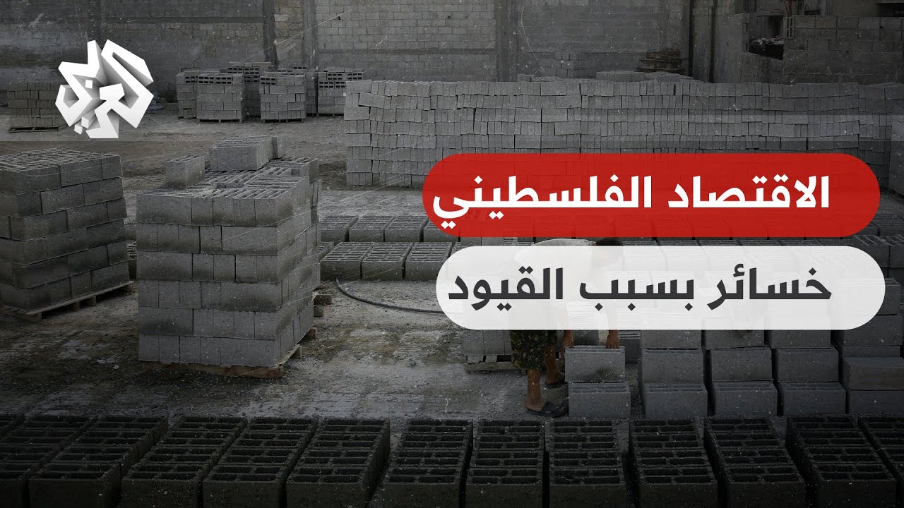 قيود على التنقل ووصول الموارد الاقتصاد الفلسطيني يتكبد خسائر فادحة