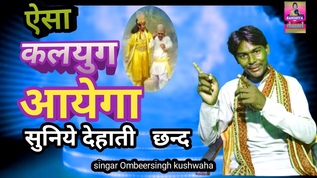 देहाती छन्द / Dehati chhand /chhand /ओमवीर कुशवाह के भजन - YouTube