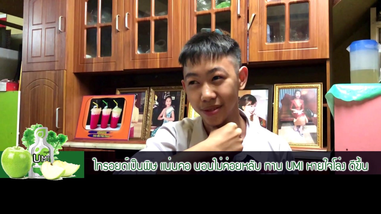 ไทรอยด์เป็นพิษ แน่นคอ หายใจไม่ออก นอนไม่หลับ ปกติด้วย UMI ประสบการณ์ ...