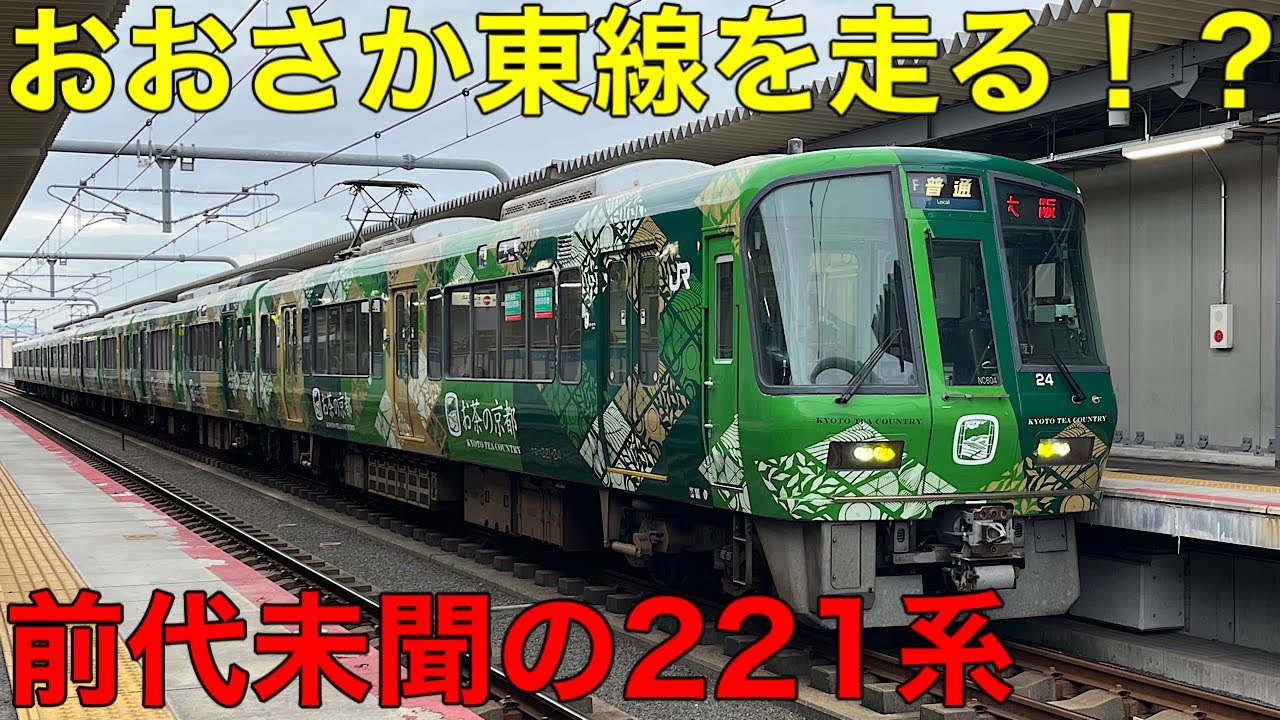 【ド派手なラッピング】まさかのコラボ⁉︎221系"お茶の京都トレイン"に乗ってきた‼︎ - YouTube