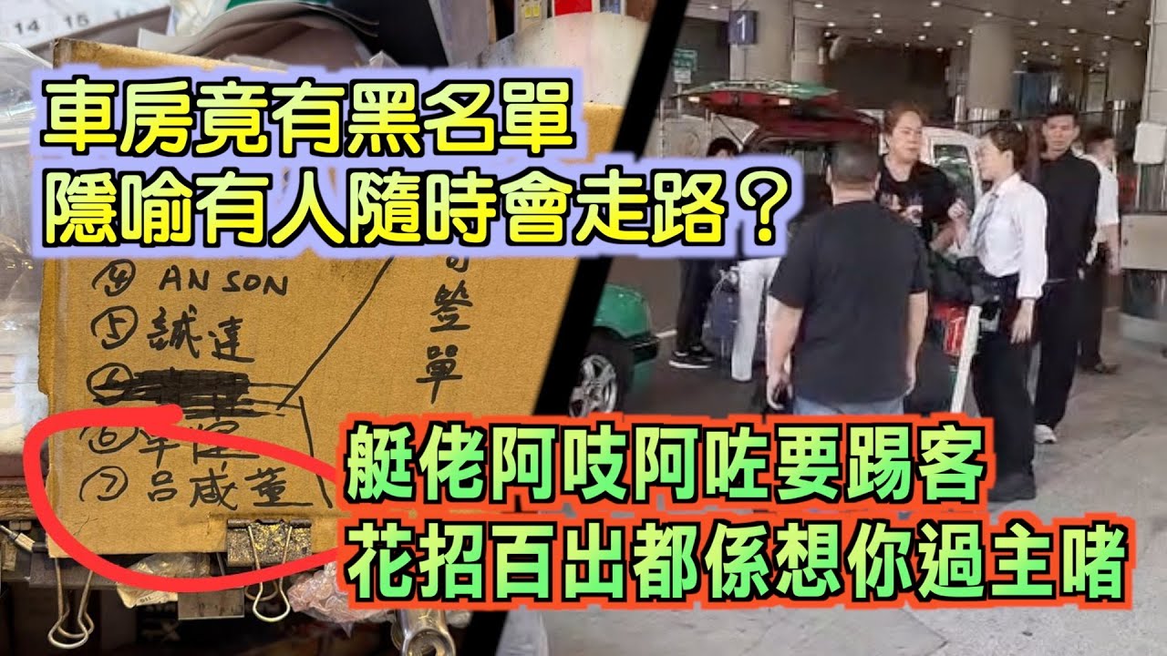 艇佬兵團EP1414. 車房竟有黑名單，隱喻有人隨時會走路？/艇佬阿吱阿咗要踢客，花招百出都係想你過主啫 - YouTube