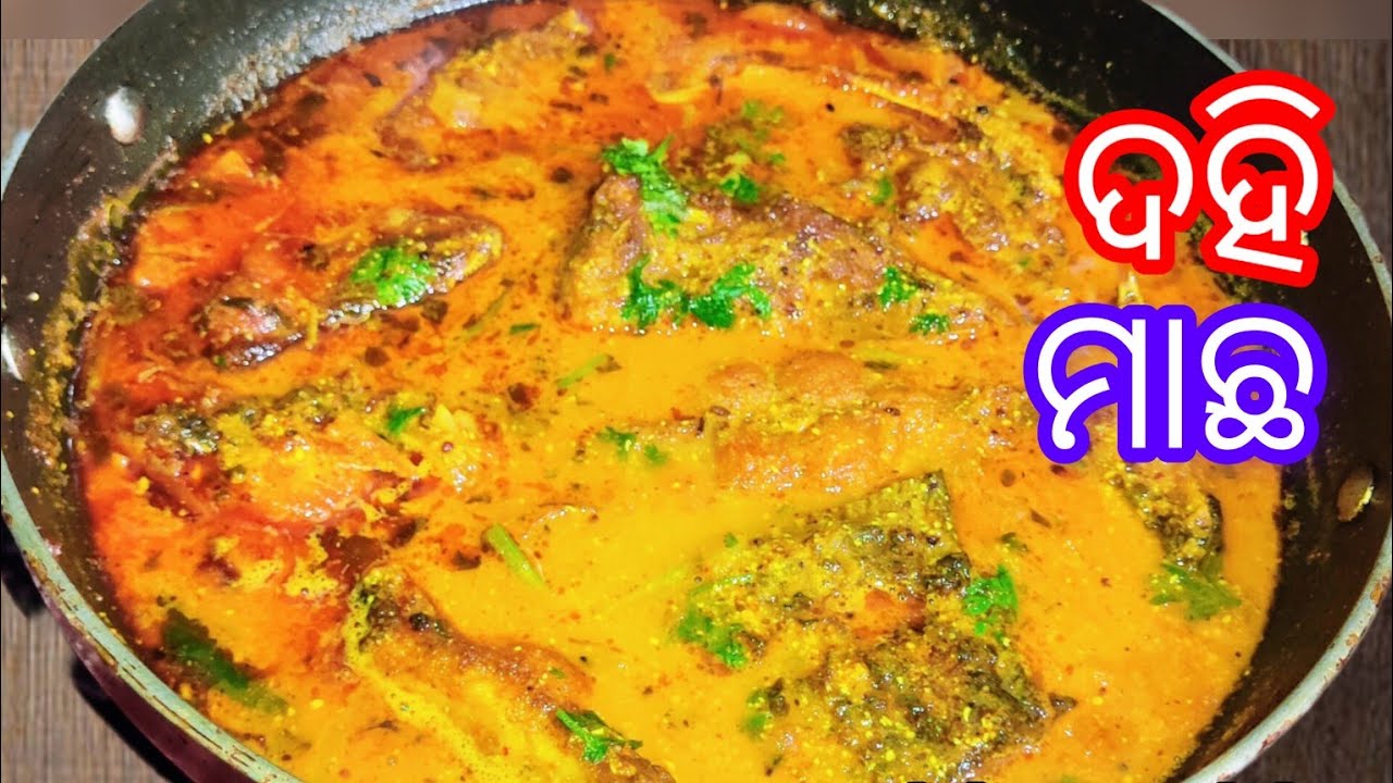 ଗରମ ଭାତ ସହିତ ଦହି ମାଛ ପୁରା ଜମିବ/Dahi machha tarakari/Curd fish recipe ...