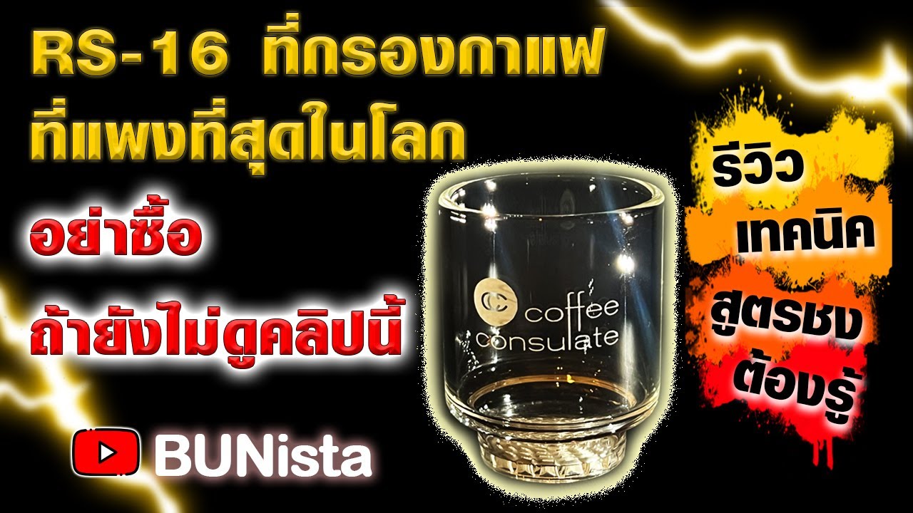 EP31 รีวิวCoffee consulateRS16บอกเทคนิคแจกสูตรชง|(中文字幕）評測 Coffee ...