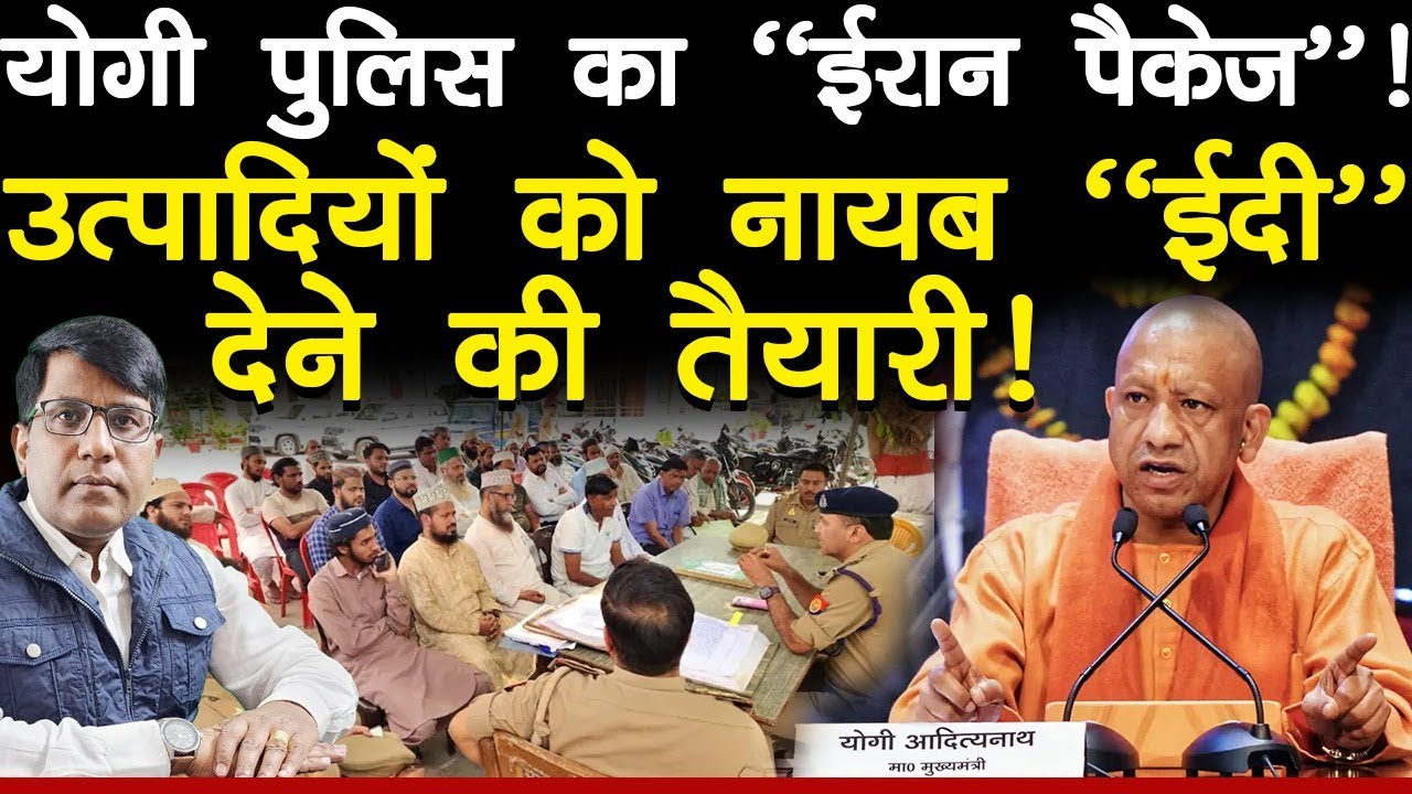 UP में योगी पुलिस का "ईरान पैकेज " अलविदा नवाज़ पर उत्पातियों को नायब ...