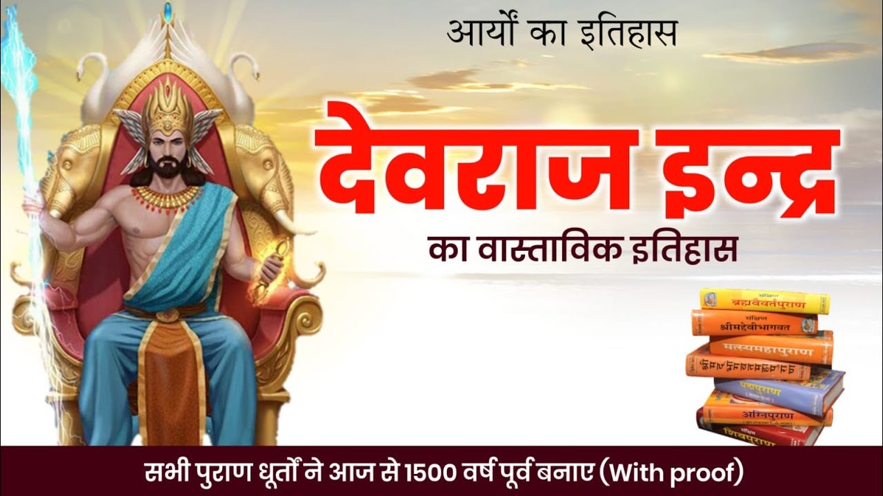 Devraj indra ke "Sahasraksh" hone ki sahi katha || देवराज इंद्र का ...