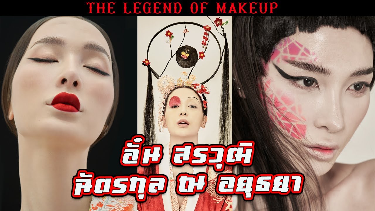 ทอดปลานิน The Legend of makeup X อั๋น สรวุฒิ ฉัตรกุล ณ อยุธยา - YouTube