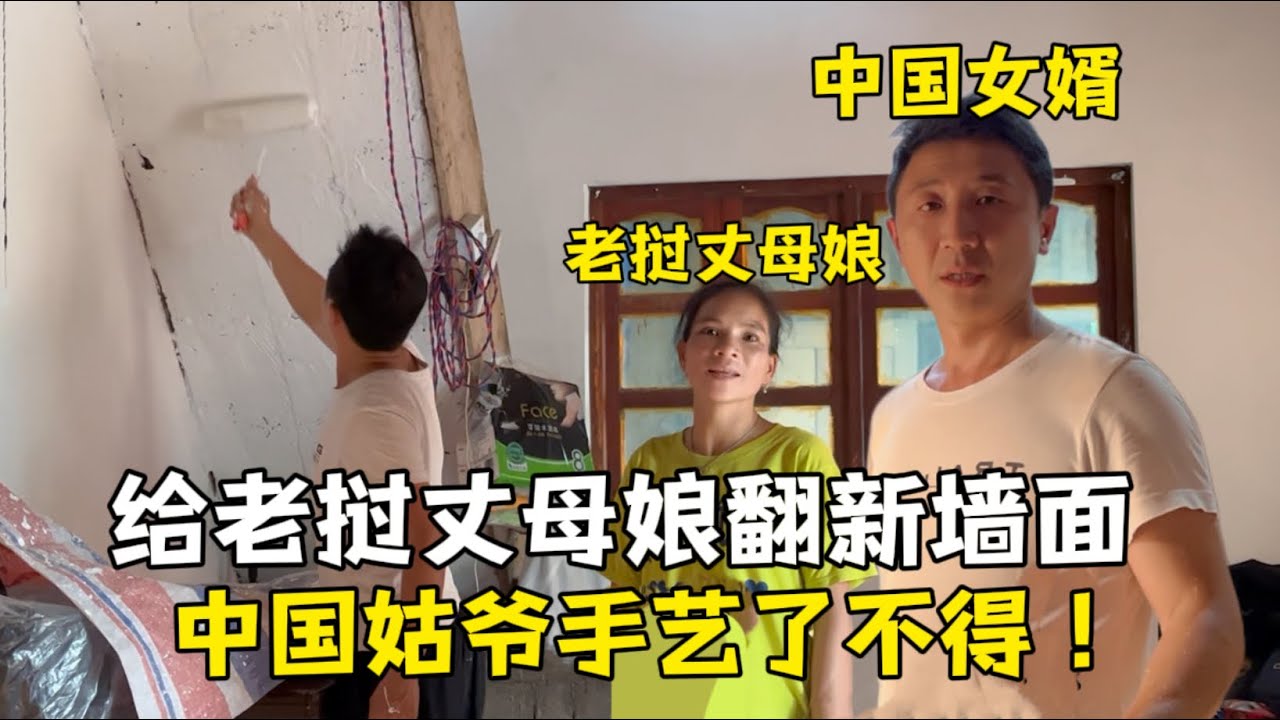 半天時間把牆面翻新，老撾丈母娘驚叫連連：媽呀！ 跟新房子一樣！ - YouTube