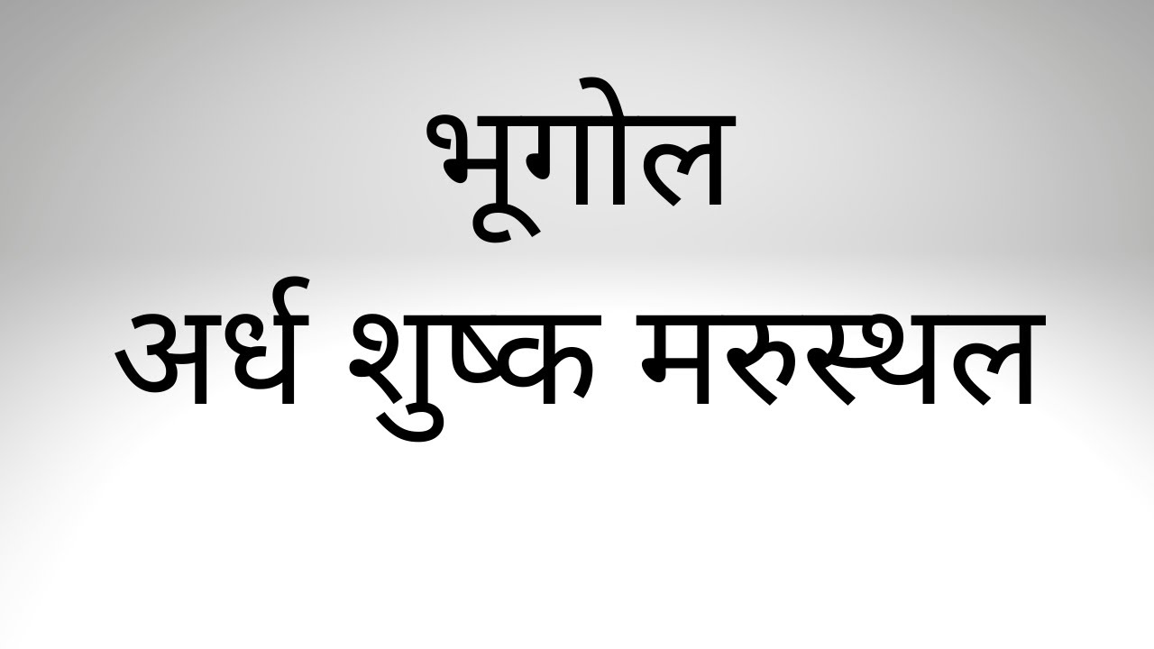 भूगोल||अर्ध शुष्क मरुस्थल||Geography||ardh shushk marusthal - YouTube