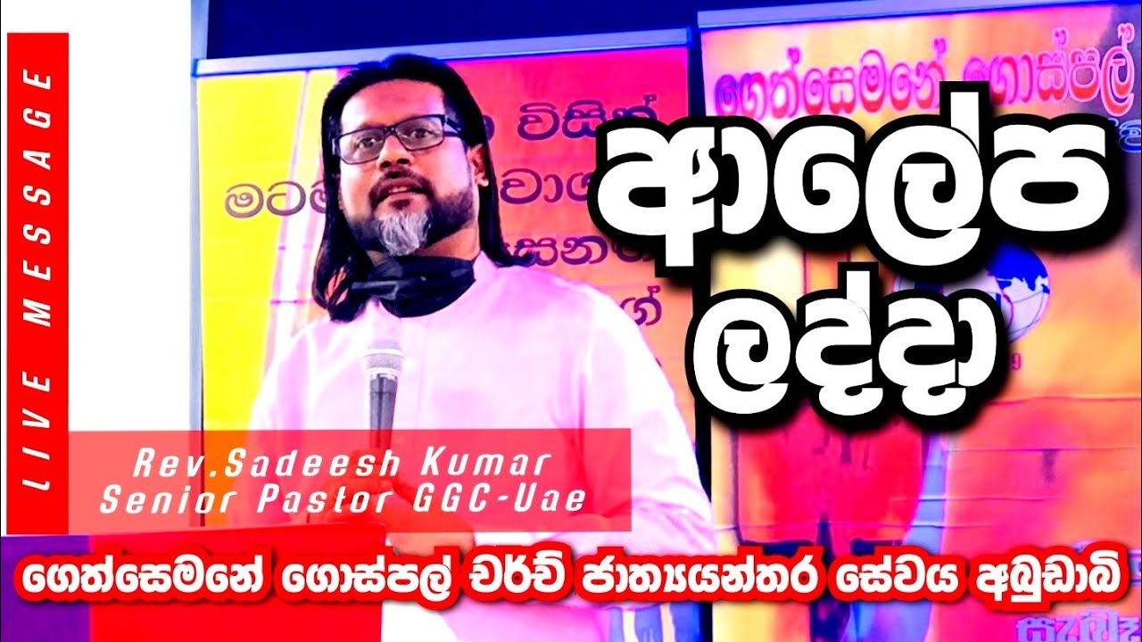 Sinhala Christian Message | ආලේප ලද්දා | Rev.Sadeesh Kumar ( senior ...